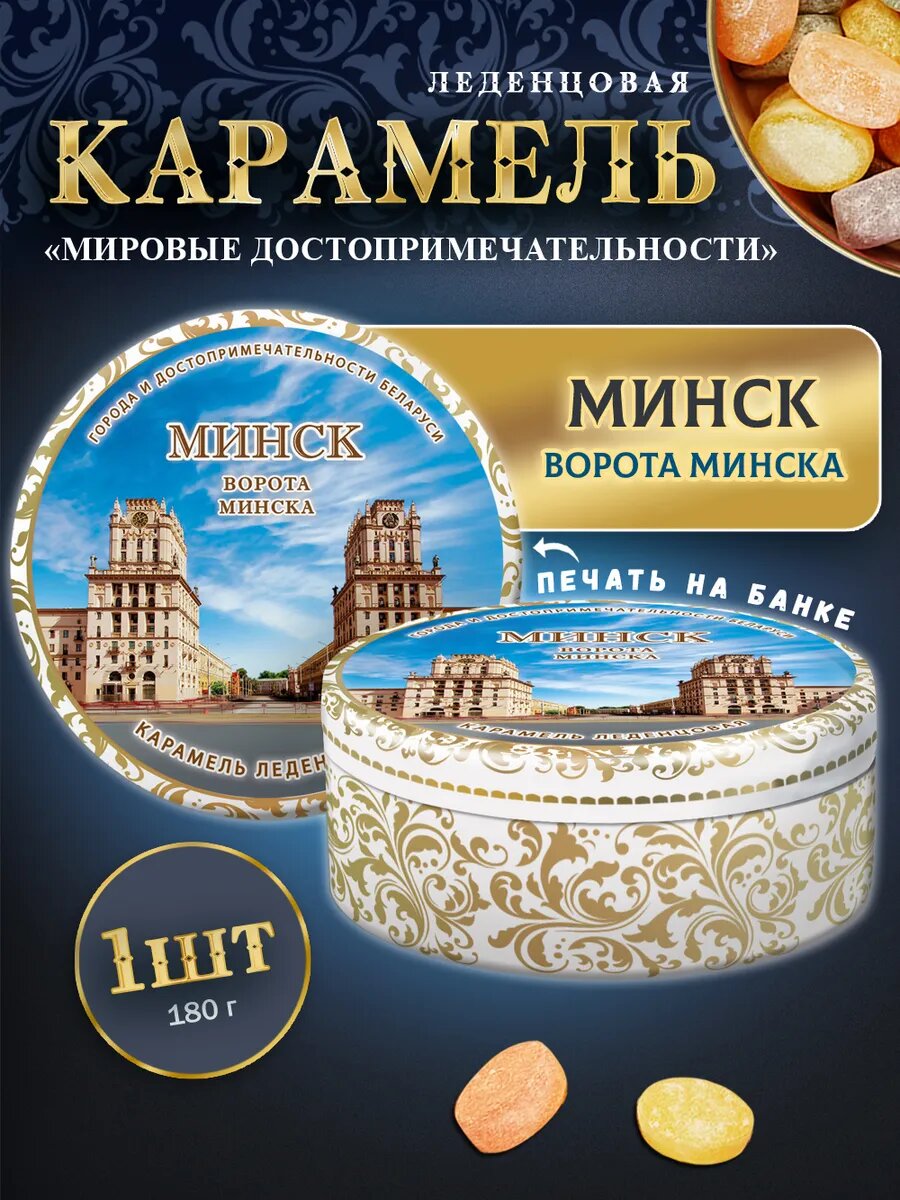 Карамель леденцовая Wooden Dreams "Минск - ворота" сувенирная, в жестяной банке, 1 шт
