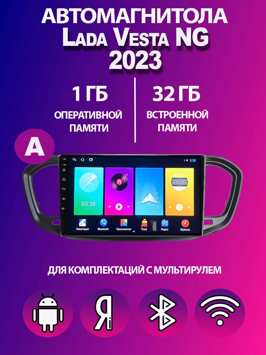 Магнитола Lada Vesta NG 2023 на Андроид 1/32GB