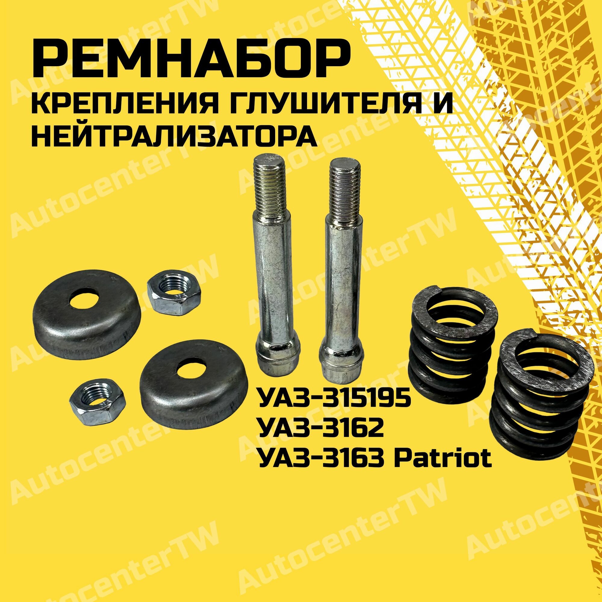 Ремонтный набор крепления глушителя и нейтрализатора УАЗ-315195, 3162, 3163 Patriot