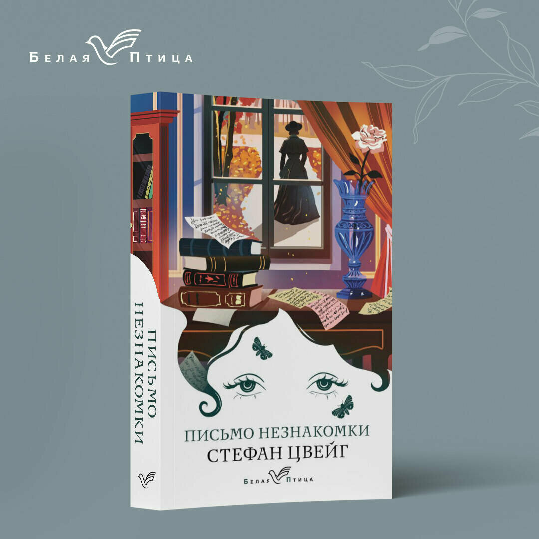 Цвейг С. Письмо незнакомки