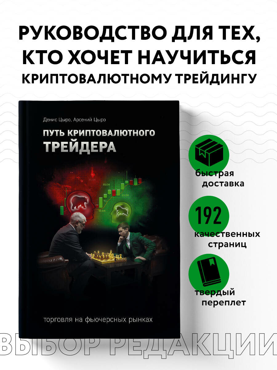Цыро Д, Цыро А. Путь криптовалютного трейдера