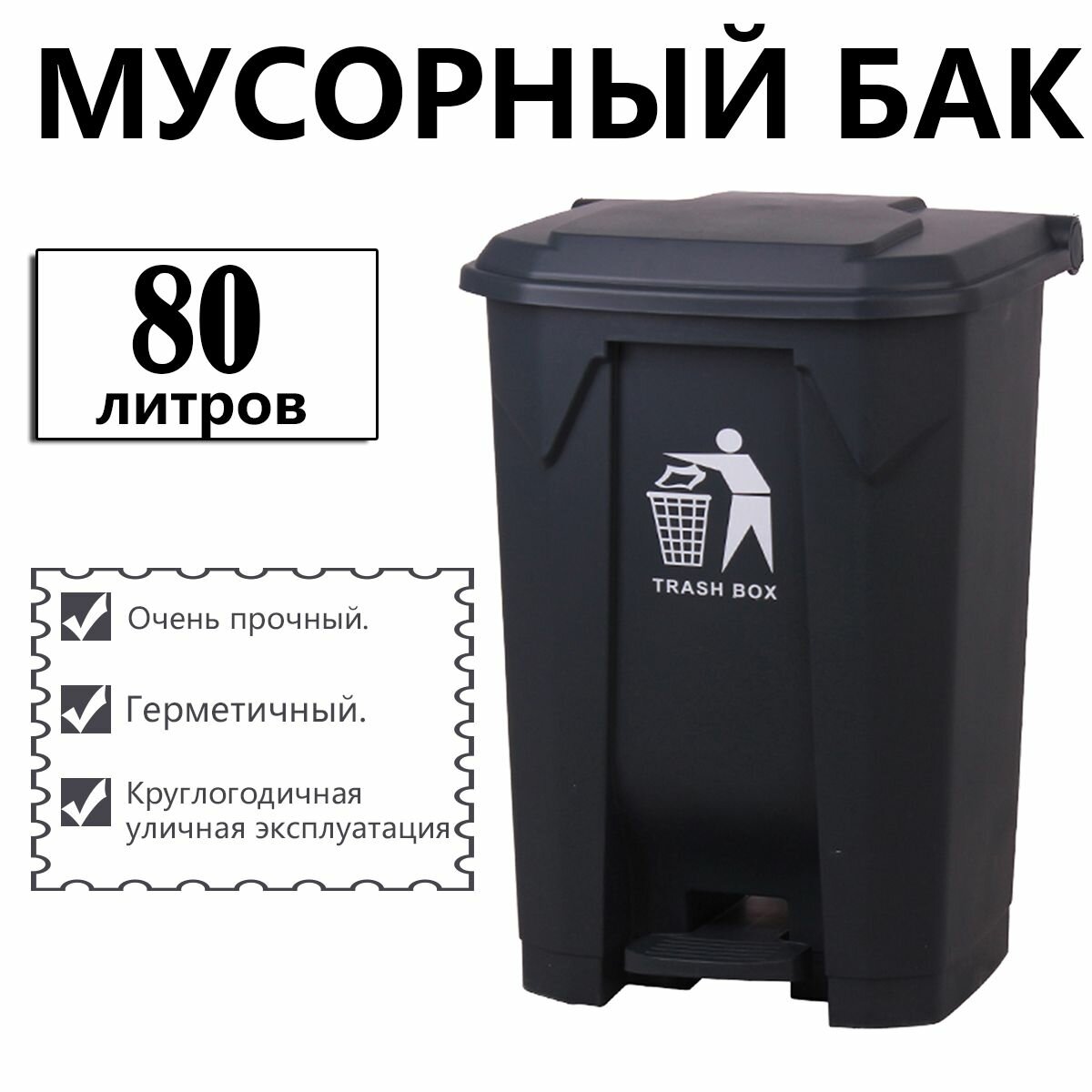 Мусорный бак для уличная, 80л, с Педаль/с Крышка, Прямоугольный, Пластик