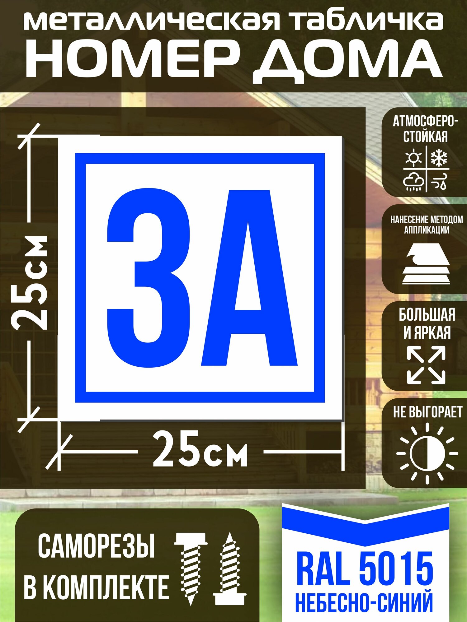 Адресная табличка на дом с номером 3а RAL 5015 синяя