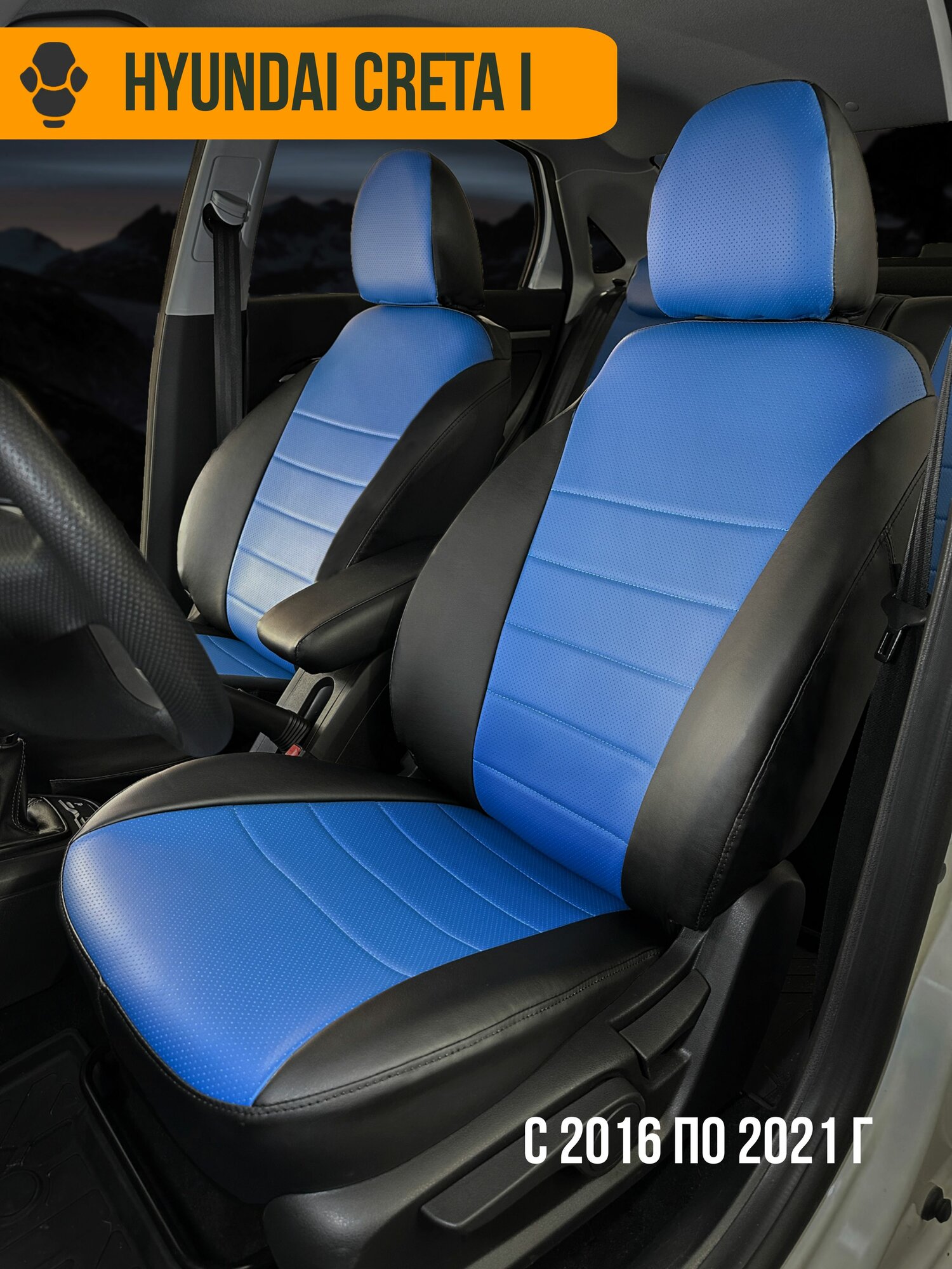 Авточехлы Hyundai Creta 1 (2016 - 2021)