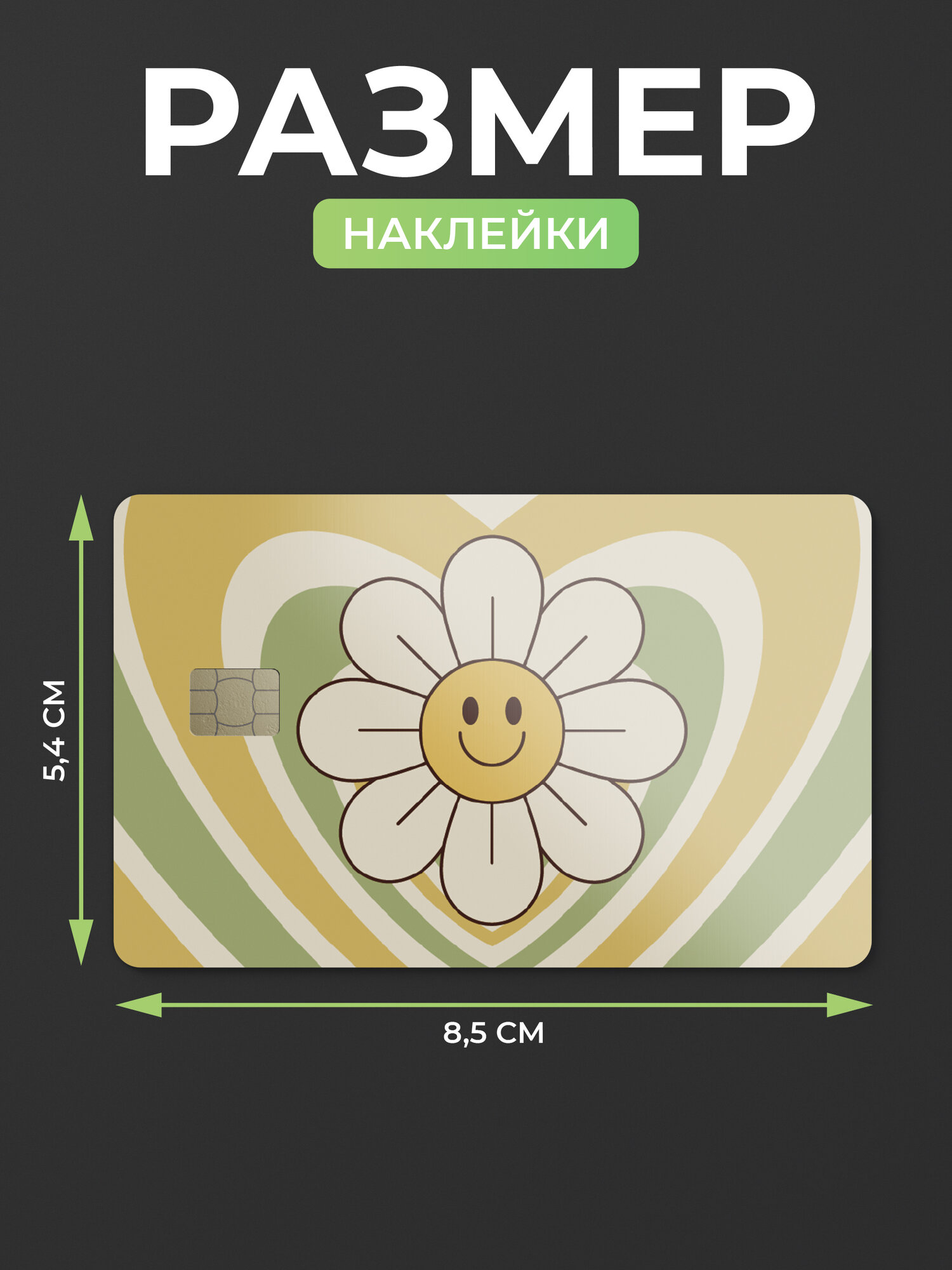 Комплект из двух наклеек на карточку, Ромашка