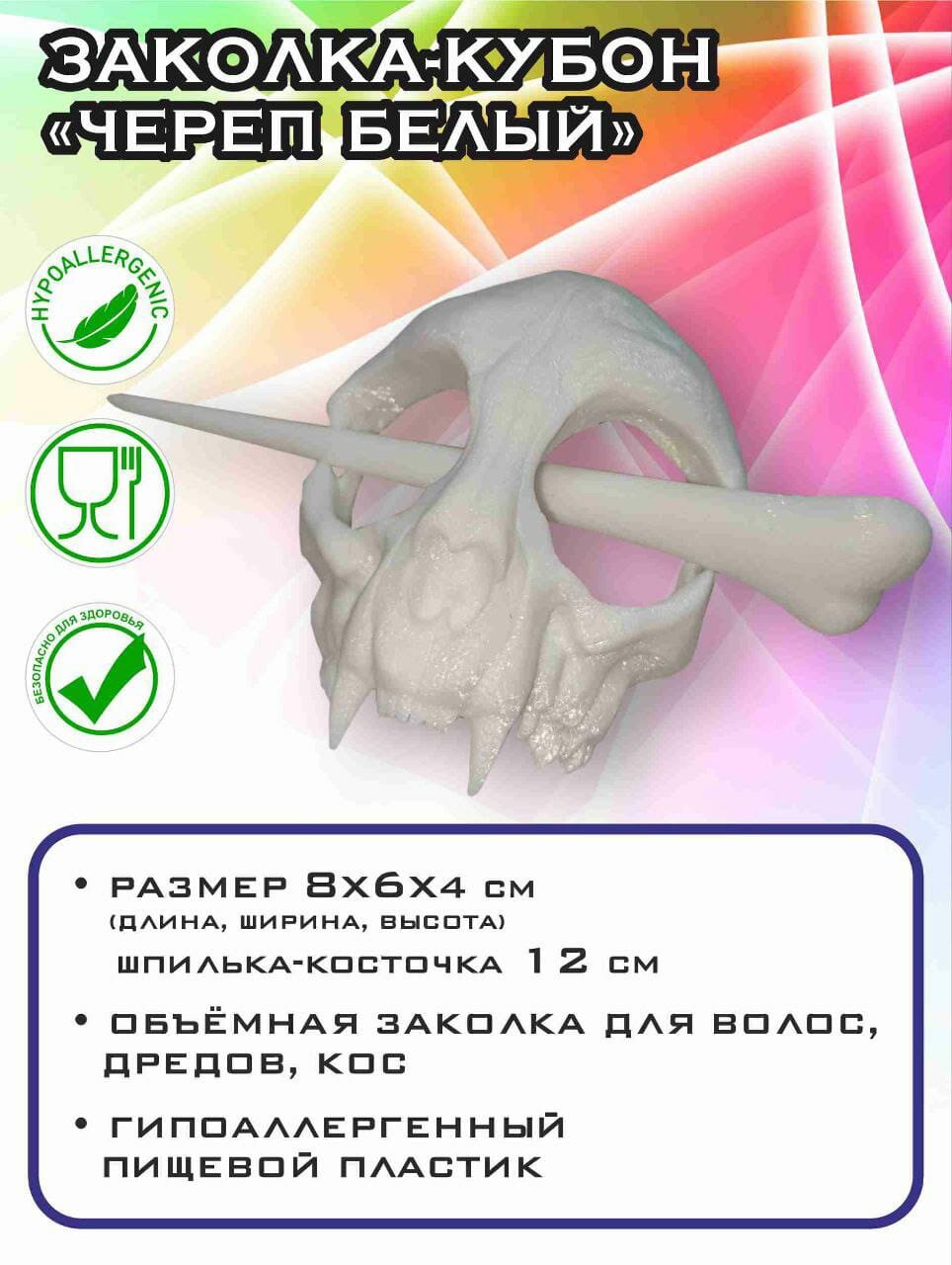 Заколка "хищный череп" белый