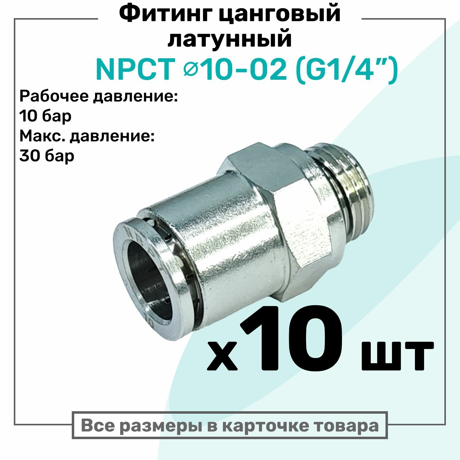 Фитинг прямой латунный NPCT 10-02, цанга 10мм - Наружная резьба G1/4", цанговый штуцер, Пневмофитинг NBPT, Набор 10шт