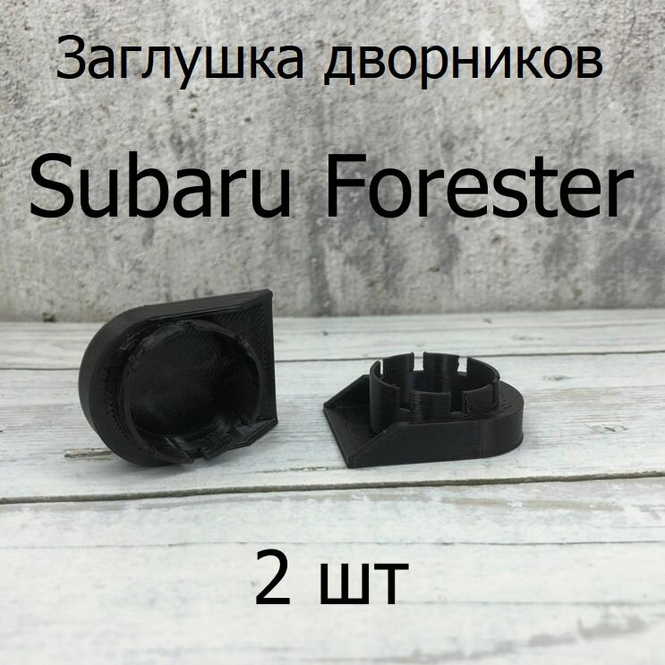 Заглушка дворников Subaru Forester