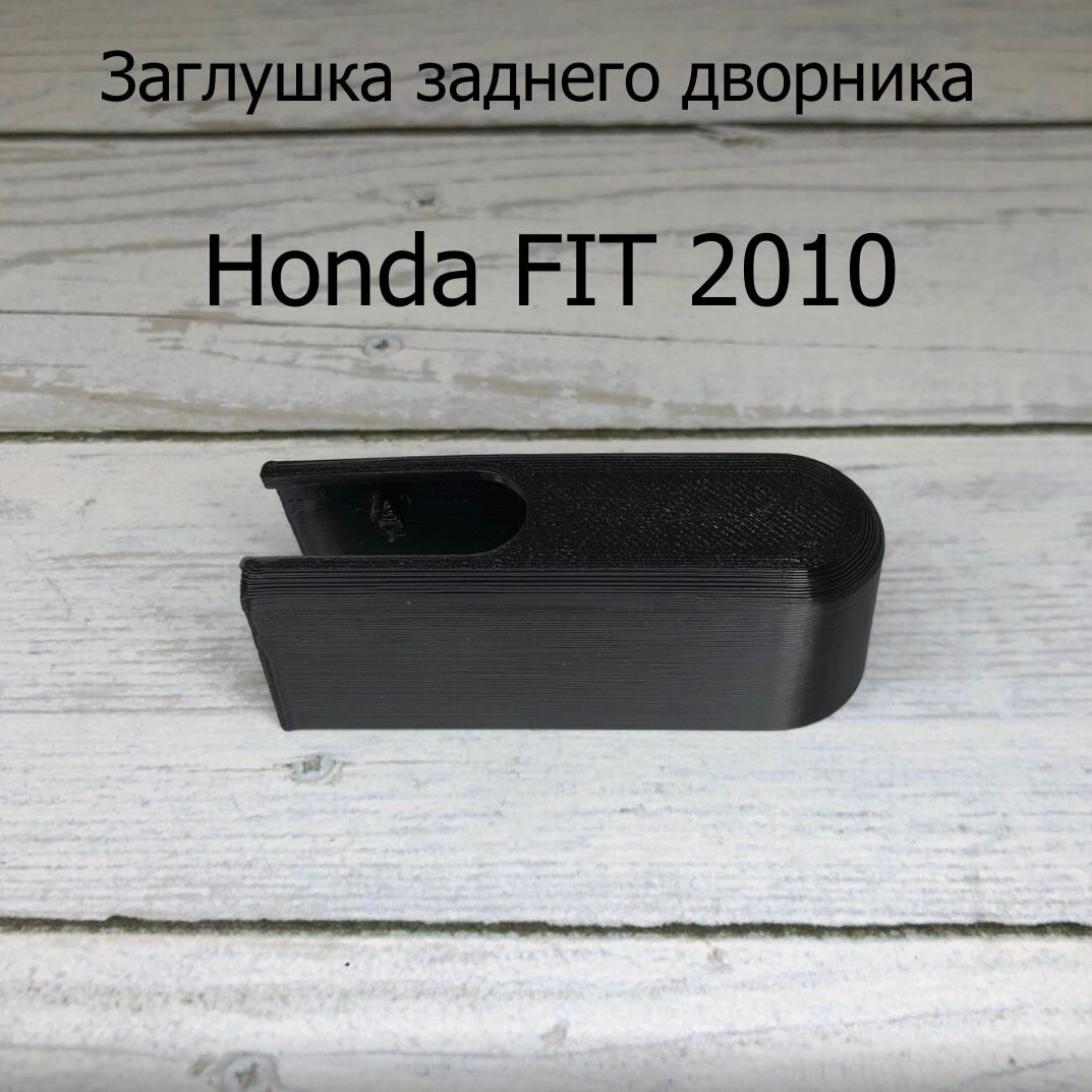 Заглушка заднего дворника Honda FIT 2010