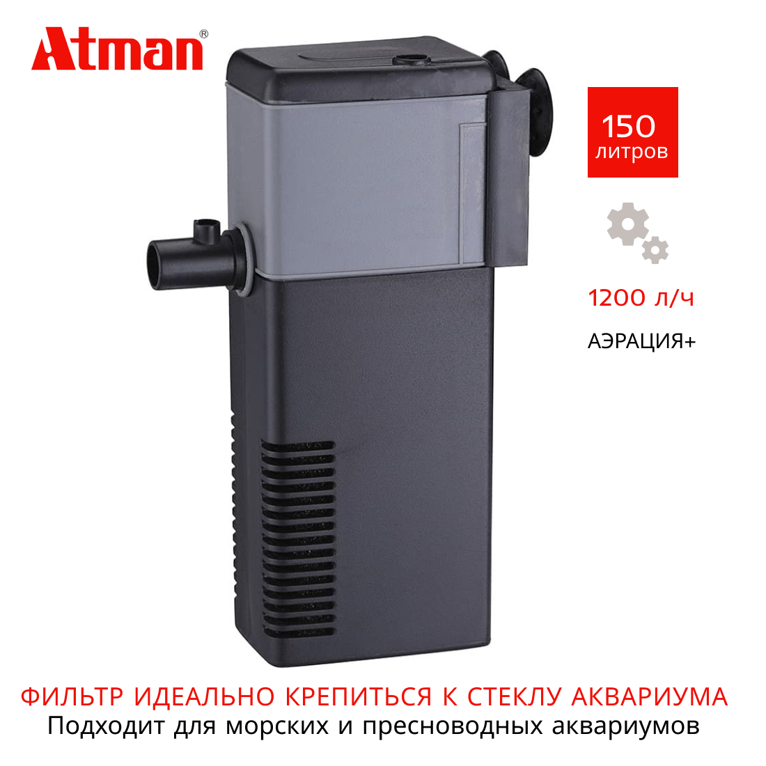 Atman Фильтр внутренний Atman AT-F305 для аквариумов до 150 л, 1200 л/ч, 13 Вт
