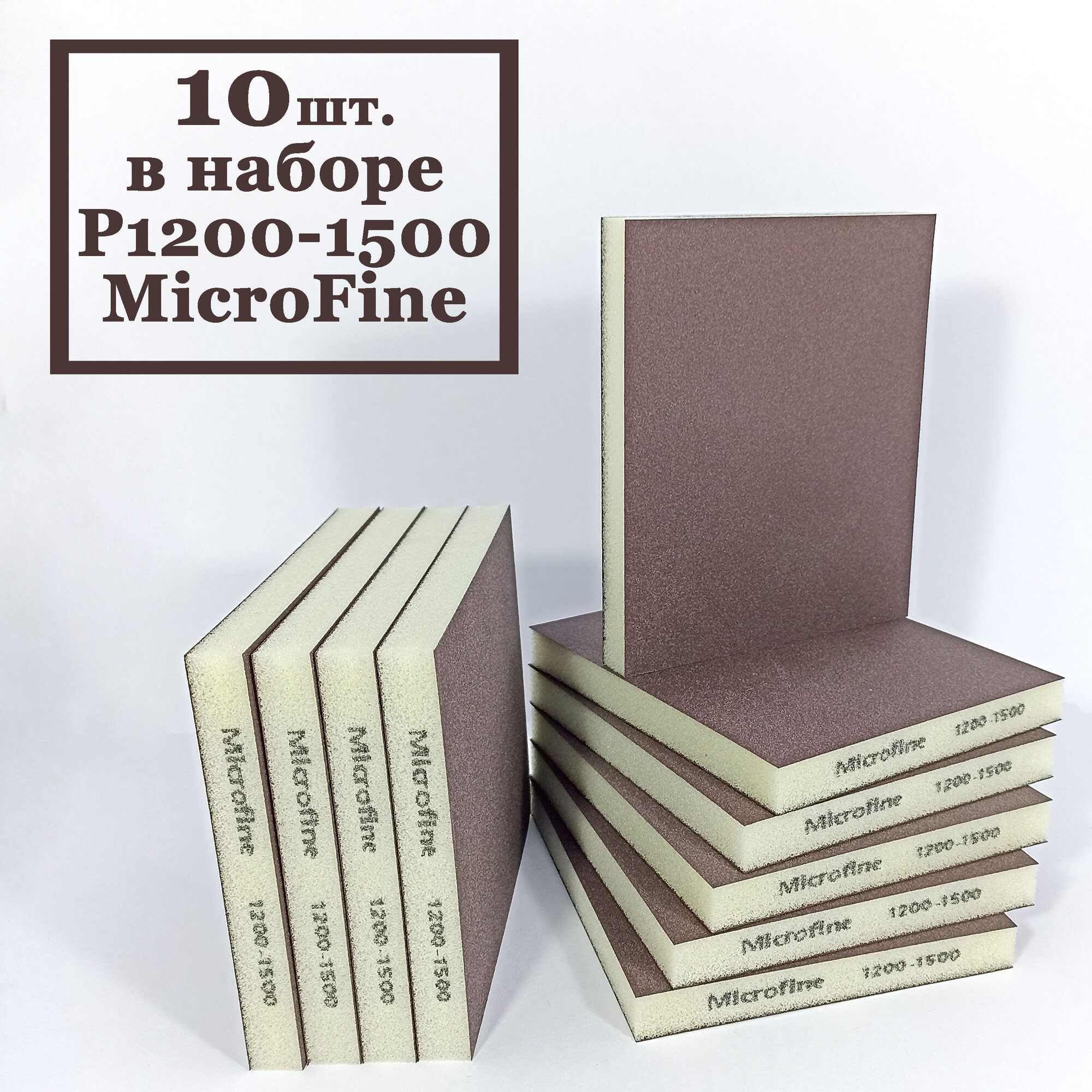 Губка шлифовальная MicroFine 1200-1500 120х100х12мм (набор 10шт)