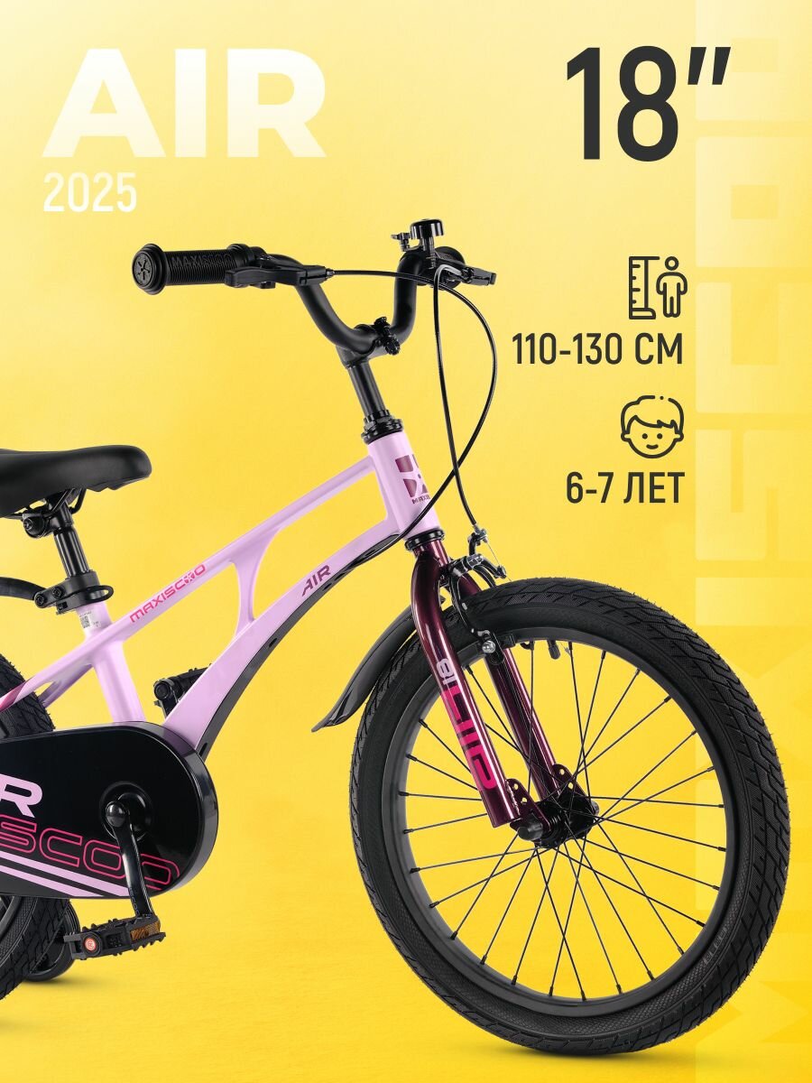 Велосипед детский двухколесный Maxiscoo AIR Стандарт 18" (2025) MSC-A1843