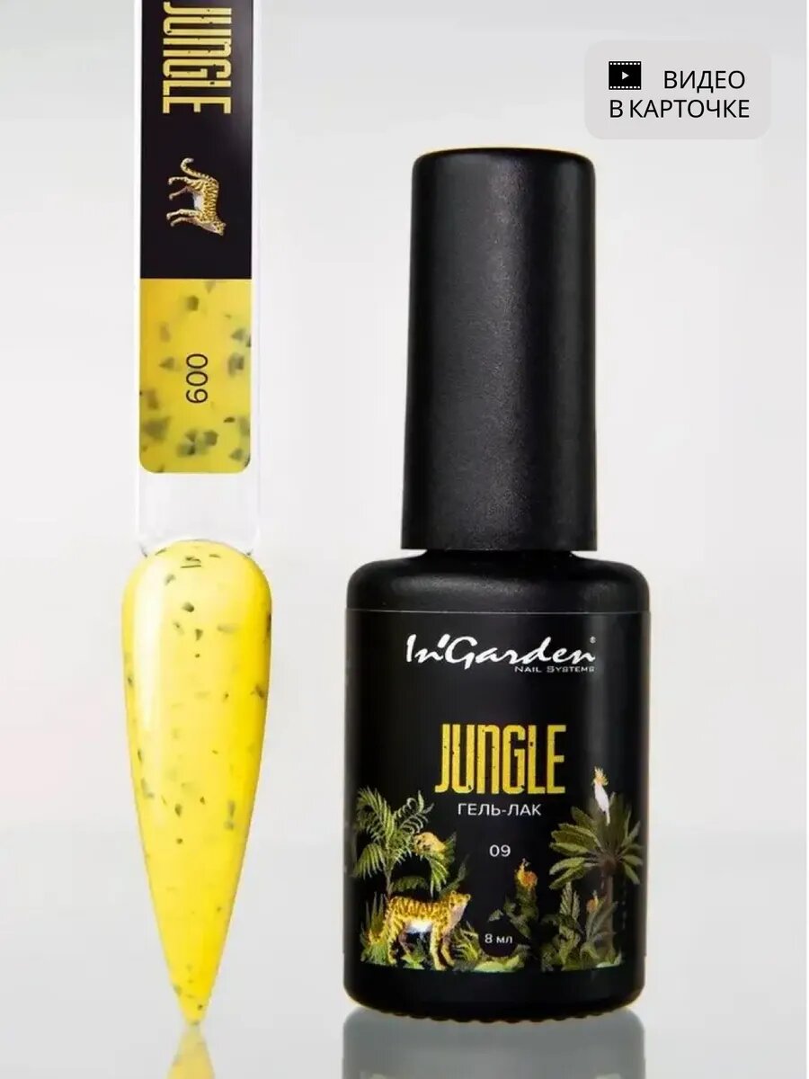 In'Garden Ингарден Гель лак Jungle 009 Cheetah, 8 мл.