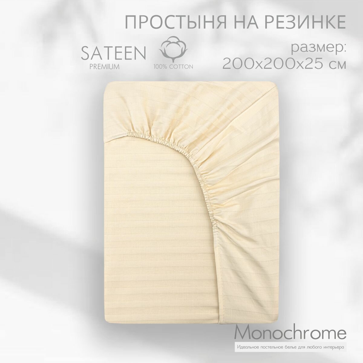 Простыня на резинке Евро 200х200, Monocolor, сатин - страйп, цвет шампань