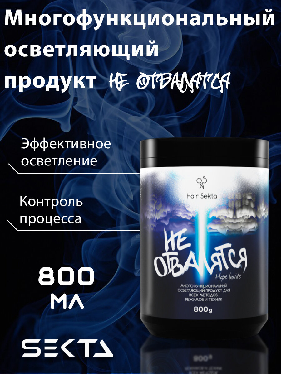 HAIR SEKTA Многофункциональный осветляющий продукт "НЕ отвалятся" 800 гр