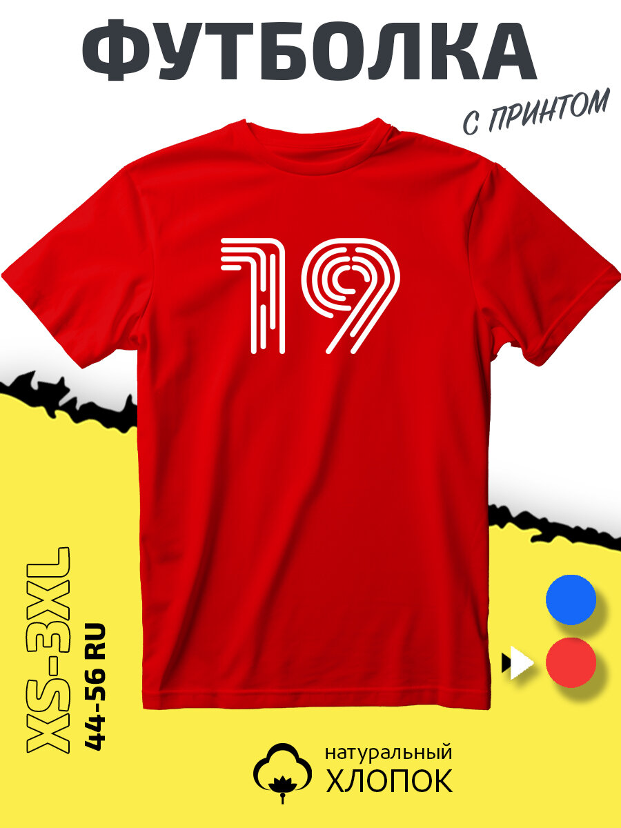 Футболка цифра 19 девятнадцать