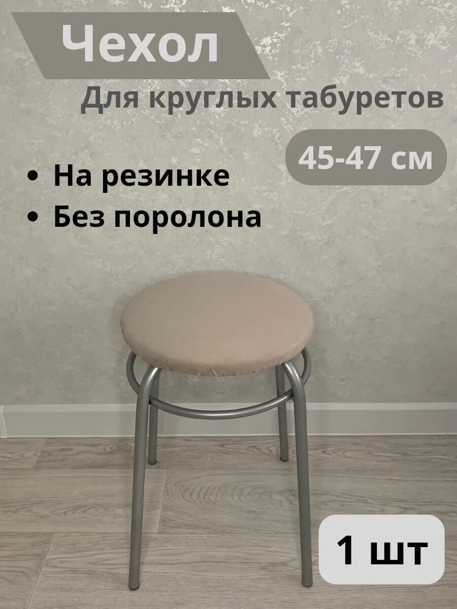 Чехол на табурет круглый
