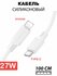 Кабель Type-C to Lightning 27W