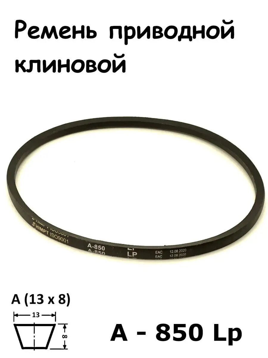 Ремень приводной клиновой A 850 Lp Lw Ld 870 La 820 Li клиновидный клиновый для привода шнека снегоуборщика мотоблока культиватора Крот мотокультиватора станка подъемника не зубчатый