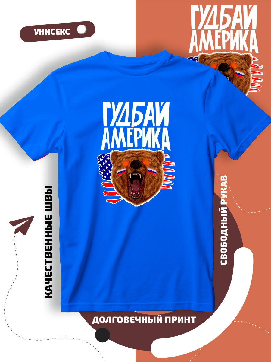 Футболка гудбай Америка с медведем