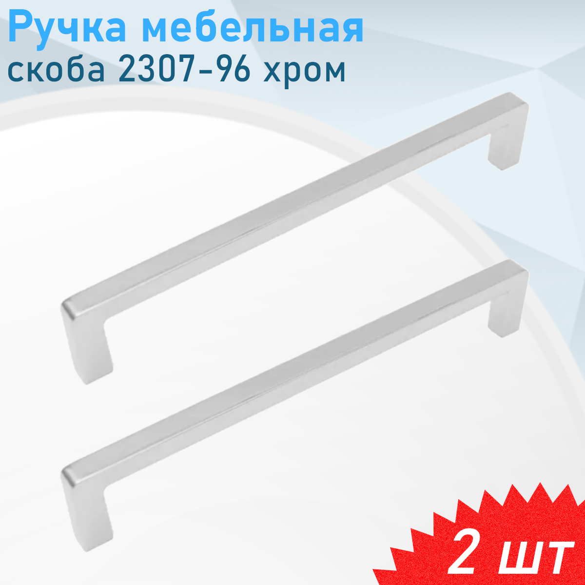 Ручка мебельная скоба 2307-96 хром, 2 шт