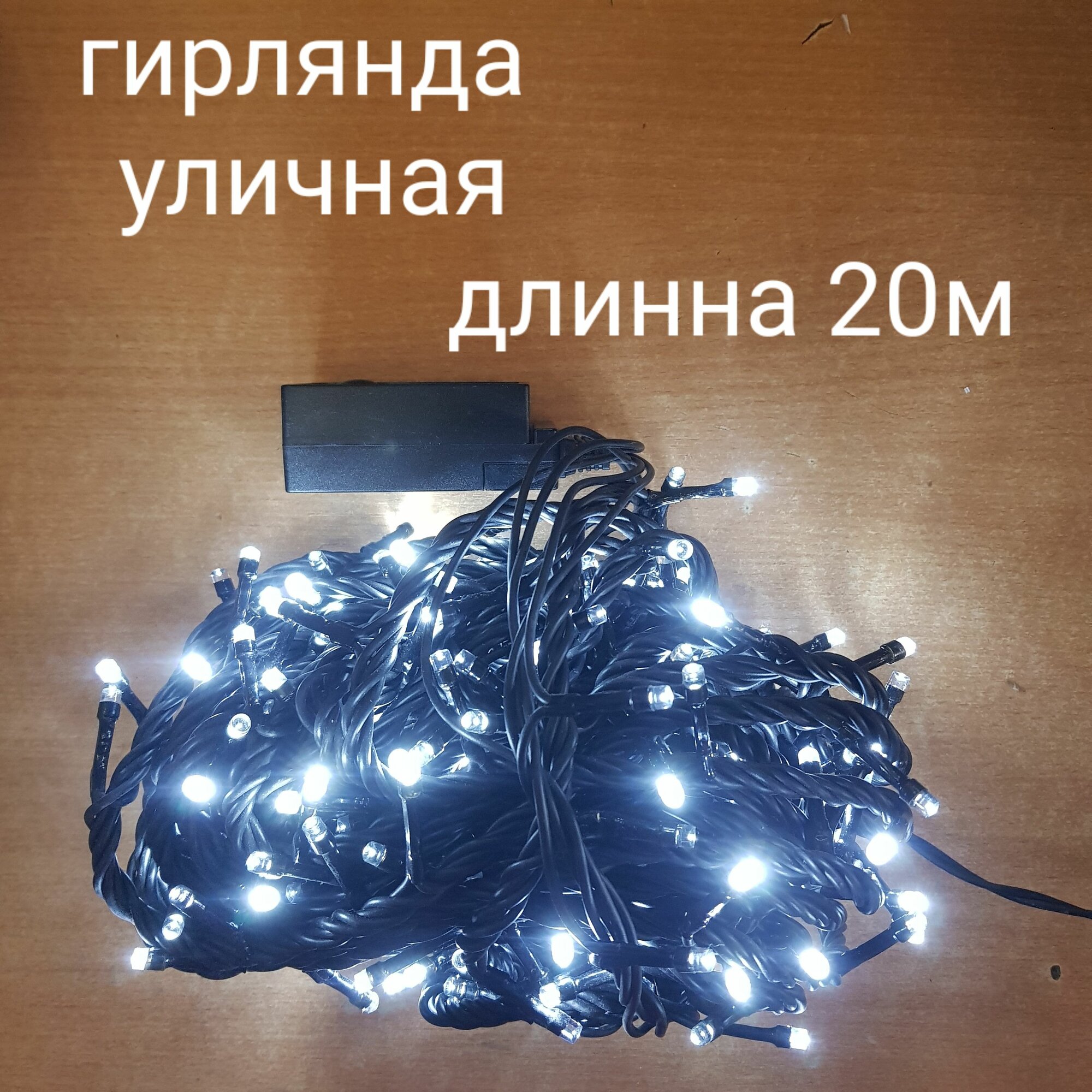 Гирлянда уличная светодиодная "Нить" цвет белый, длинна 20метров, 300 диодов, 8 режимов, 183-175