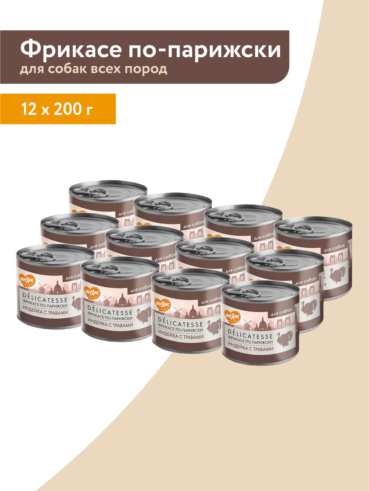 Мнямс Корм для собак Фрикасе по-Парижски индейка c грибами, 200гр, 12 банок