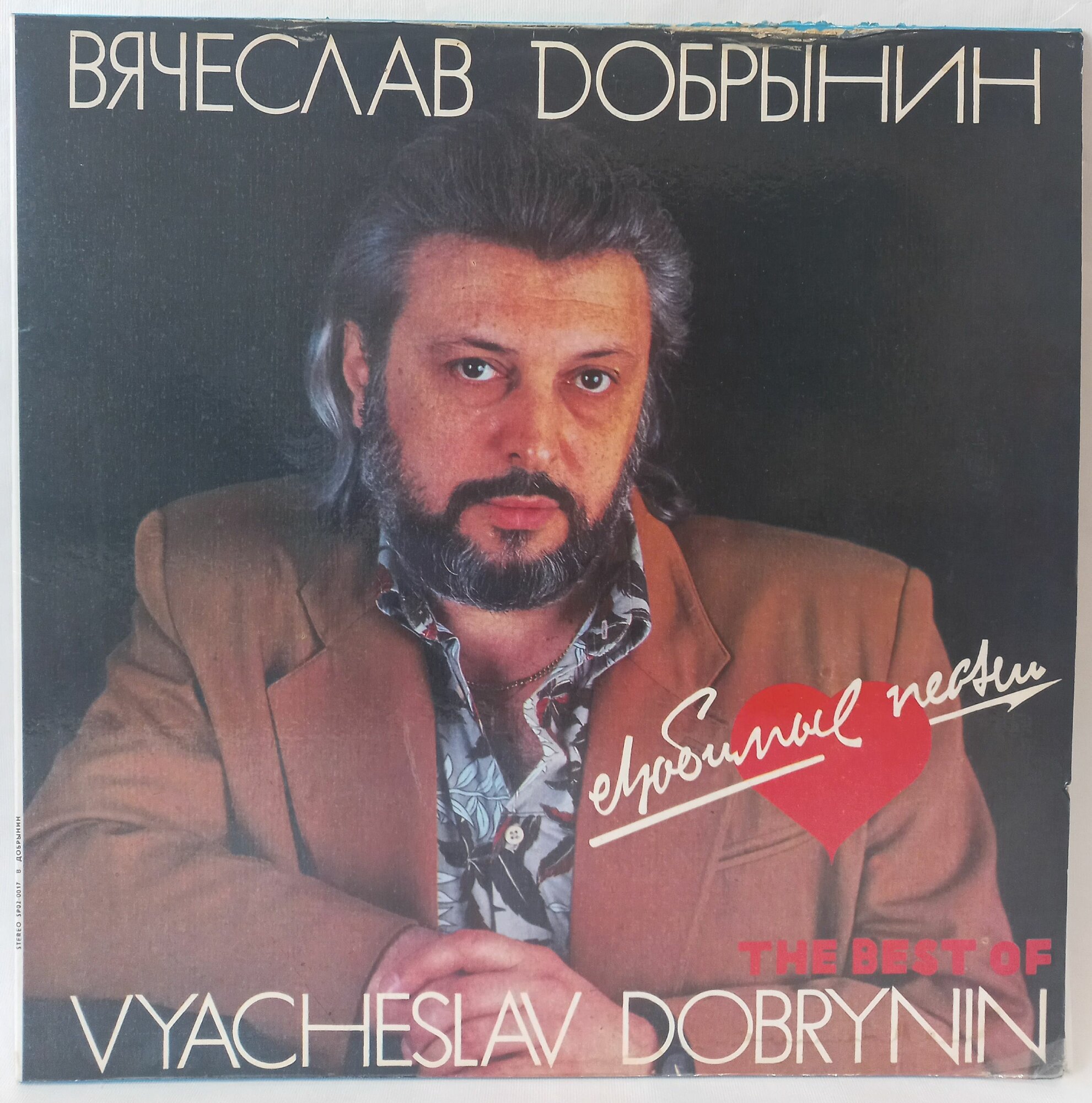 Вячеслав Добрынин - Любимые Песни - The Best (LP) 1993 г. винтажная виниловая пластинка