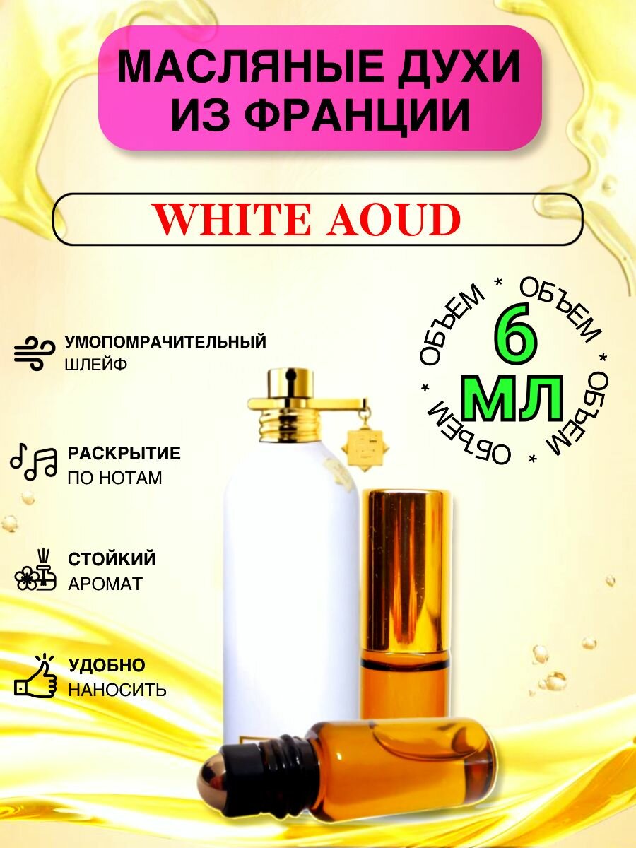 White Aoud/Вхите Аоуд Духи Масляные Стойкие