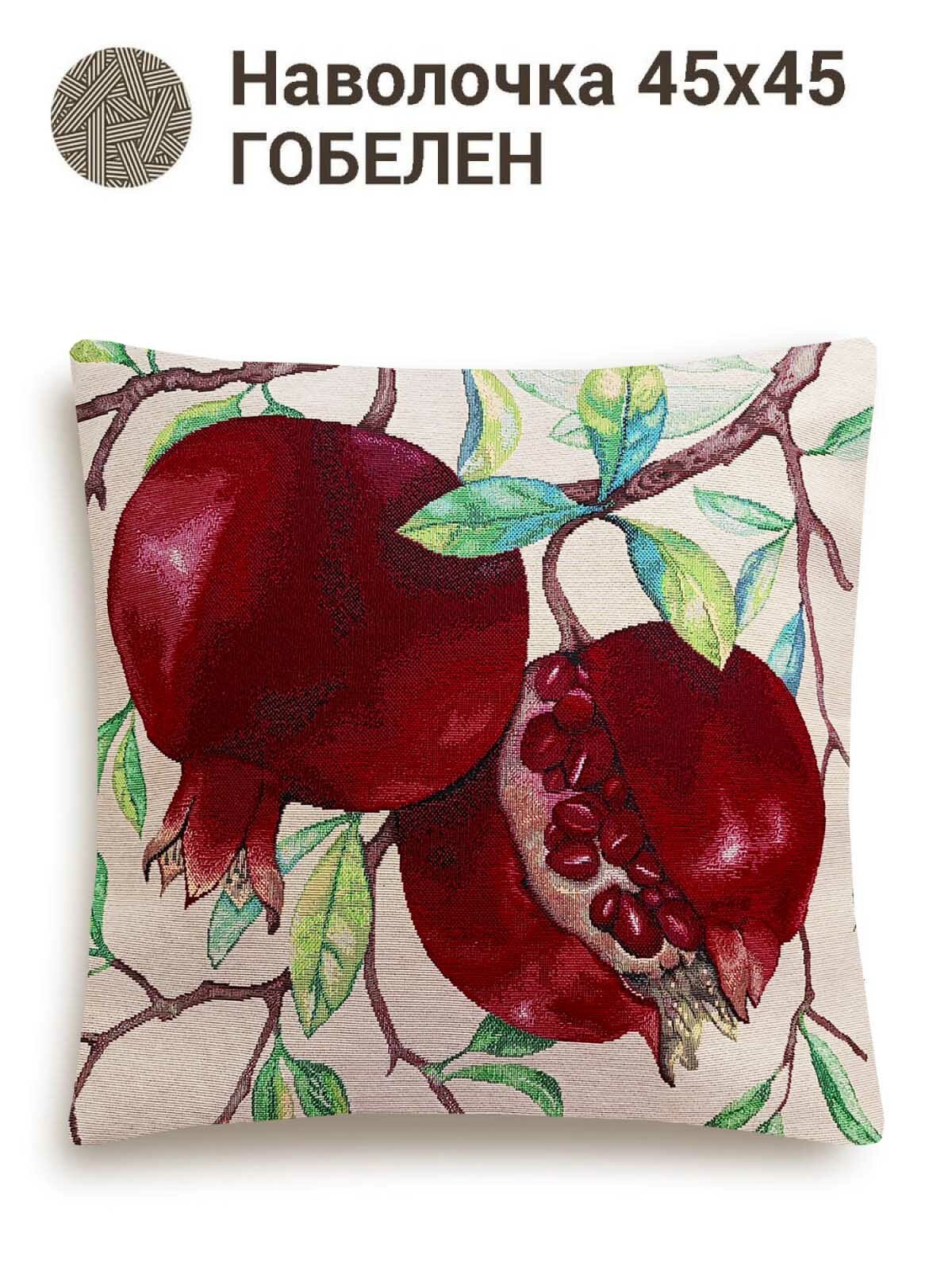 Наволочка декоративная Le Gobelin Гранат светлый фон 45х45 см