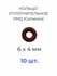 Кольцо уплотнительное 6х14х4 VMQ50 силикон 10 шт.
