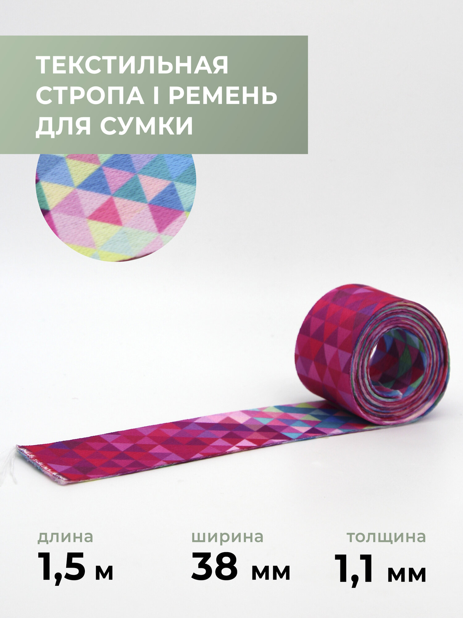 Стропа лента текстильная ременная для шитья, с рисунком 38 мм цвет 198, 1,5 м