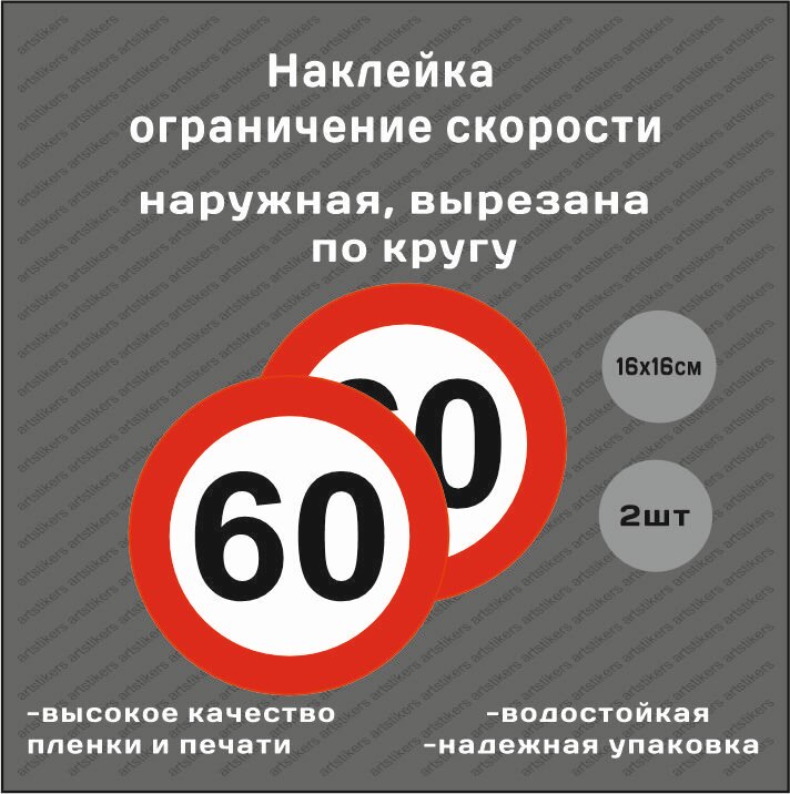 Наклейка "Ограничение скорости 60" круг, 16см, наружная 2 штуки.