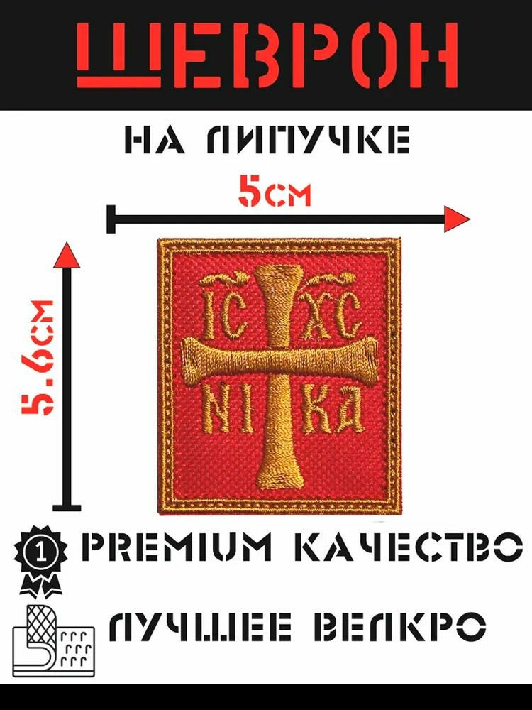 Шеврон Крест иисуса (НИКА) 50х56мм