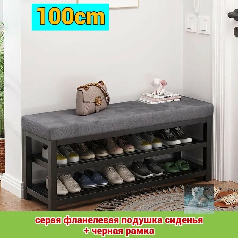 Обувница, Металл, 100х30х45 см Табуретка для обуви черная и серая