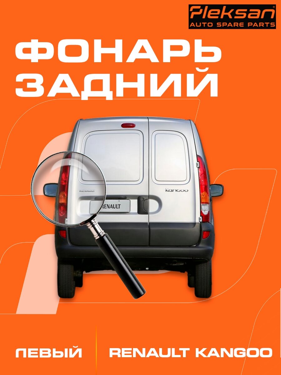 Фонарь задний левый RENAULT Kangoo 03-08 (двухдверный)