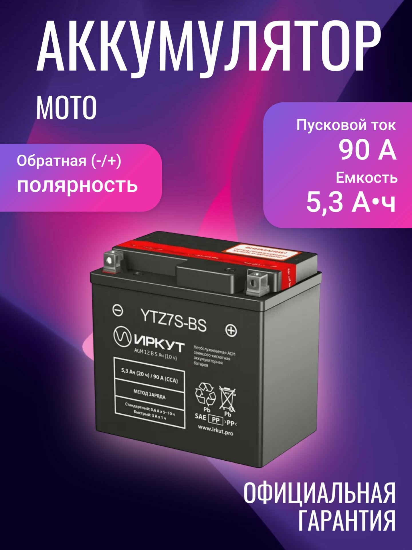Аккумулятор для мототехники иркут 12В 5,3Ач 90А