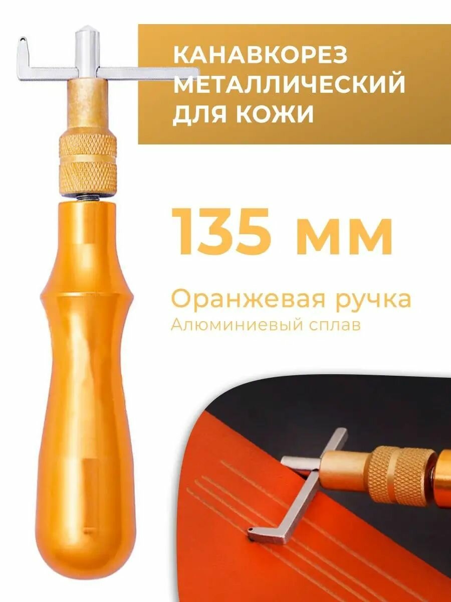 Металлический канавкорез для работы с кожей (оранжевая ручка)