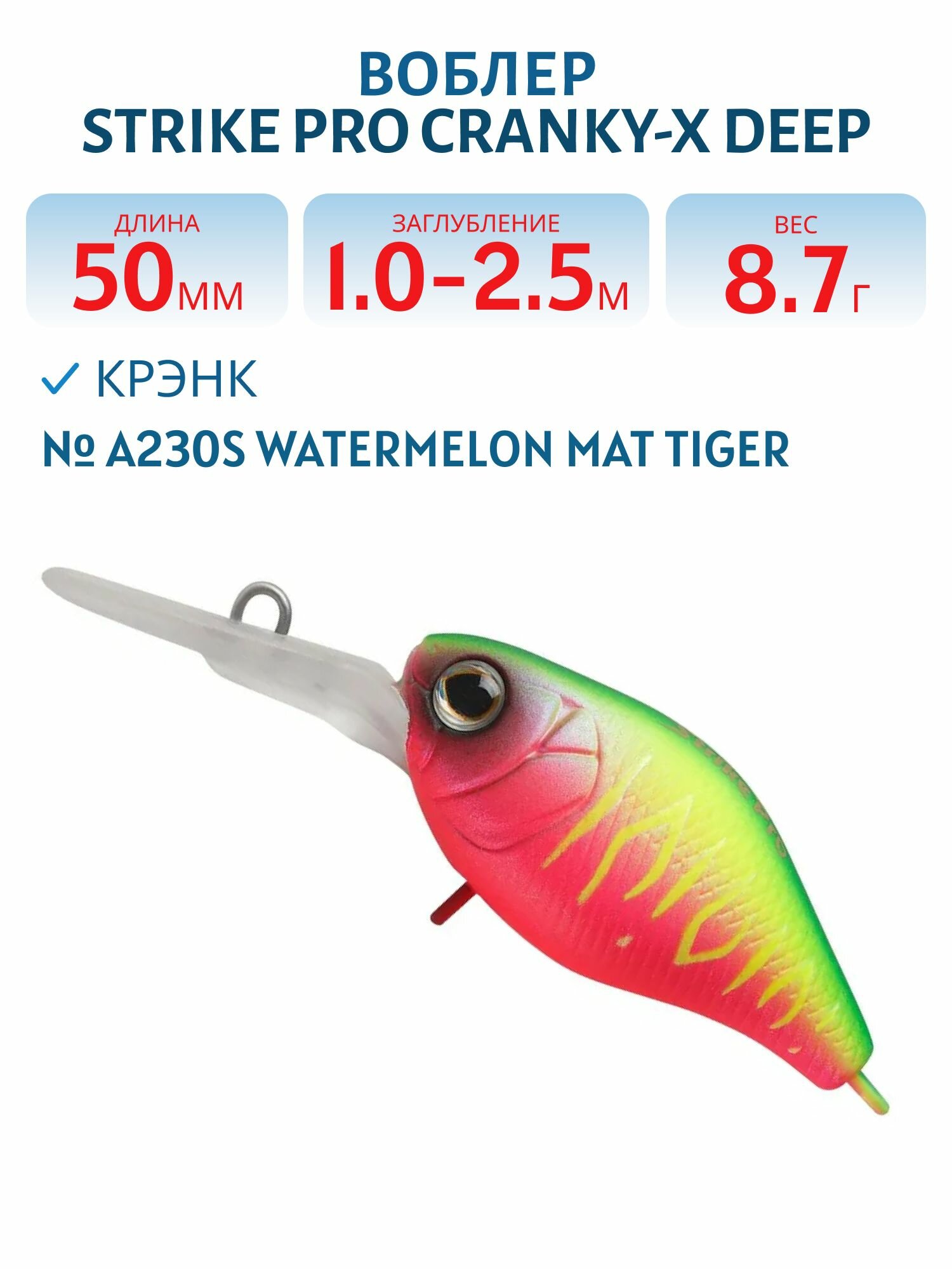 Воблер Крэнк Strike Pro Cranky-X Deep 50 50 мм 8.7 гр Загл 1,0 м-2,5 м Плавающий, цвет A230S Watermelon Mat Tiger