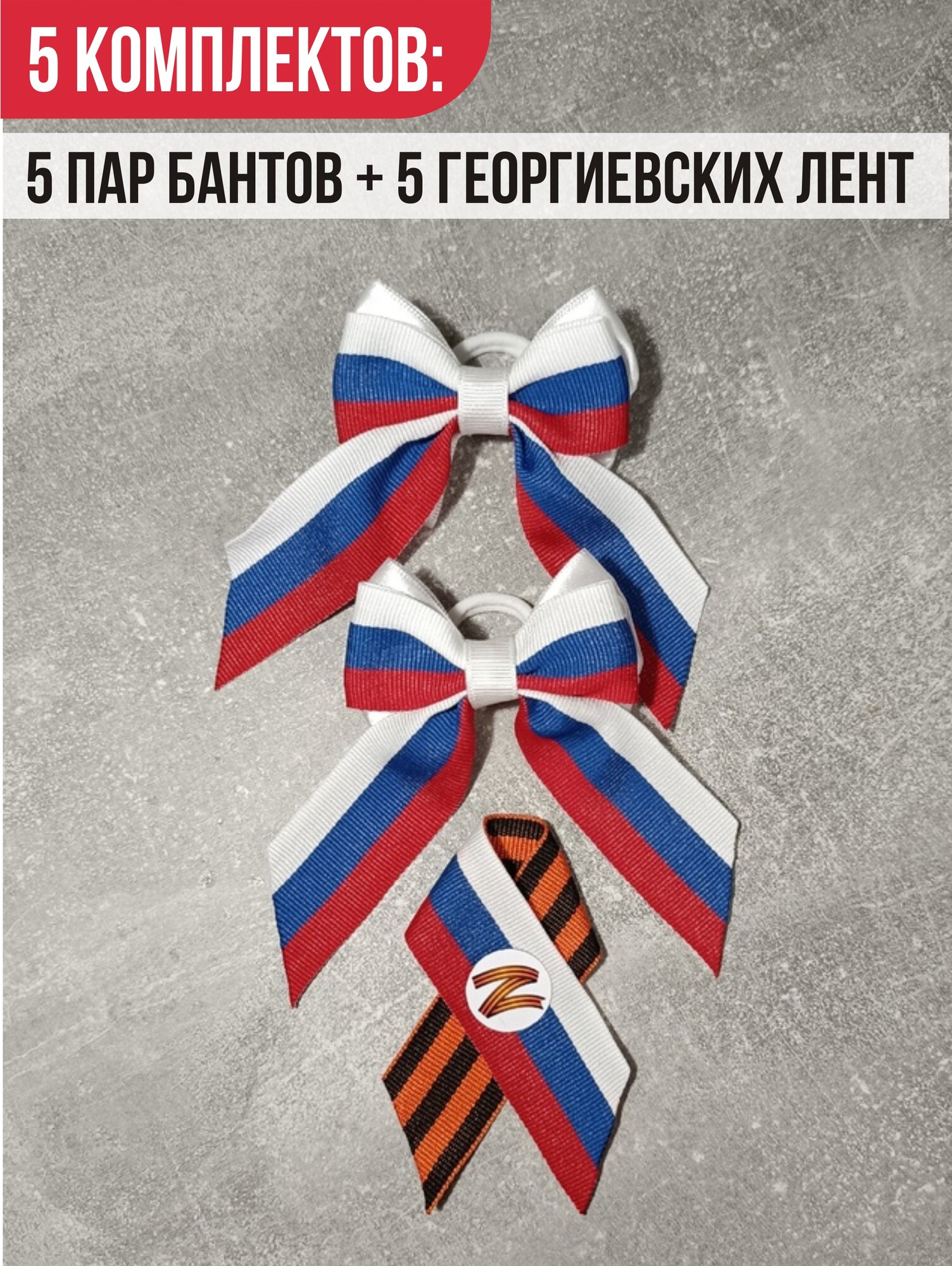 Банты для волос триколор 10 шт + Георгиевская лента 5 шт
