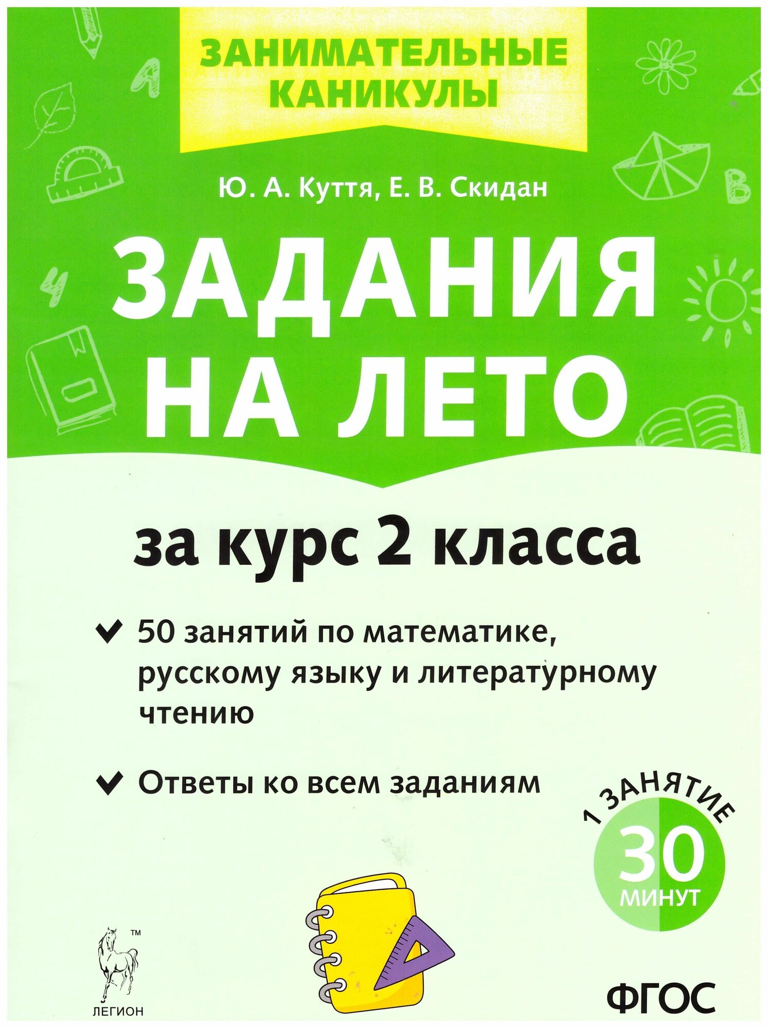 Задания на лето за курс 2 класса.50 занятий по математике, русскому языку и литературному чтению