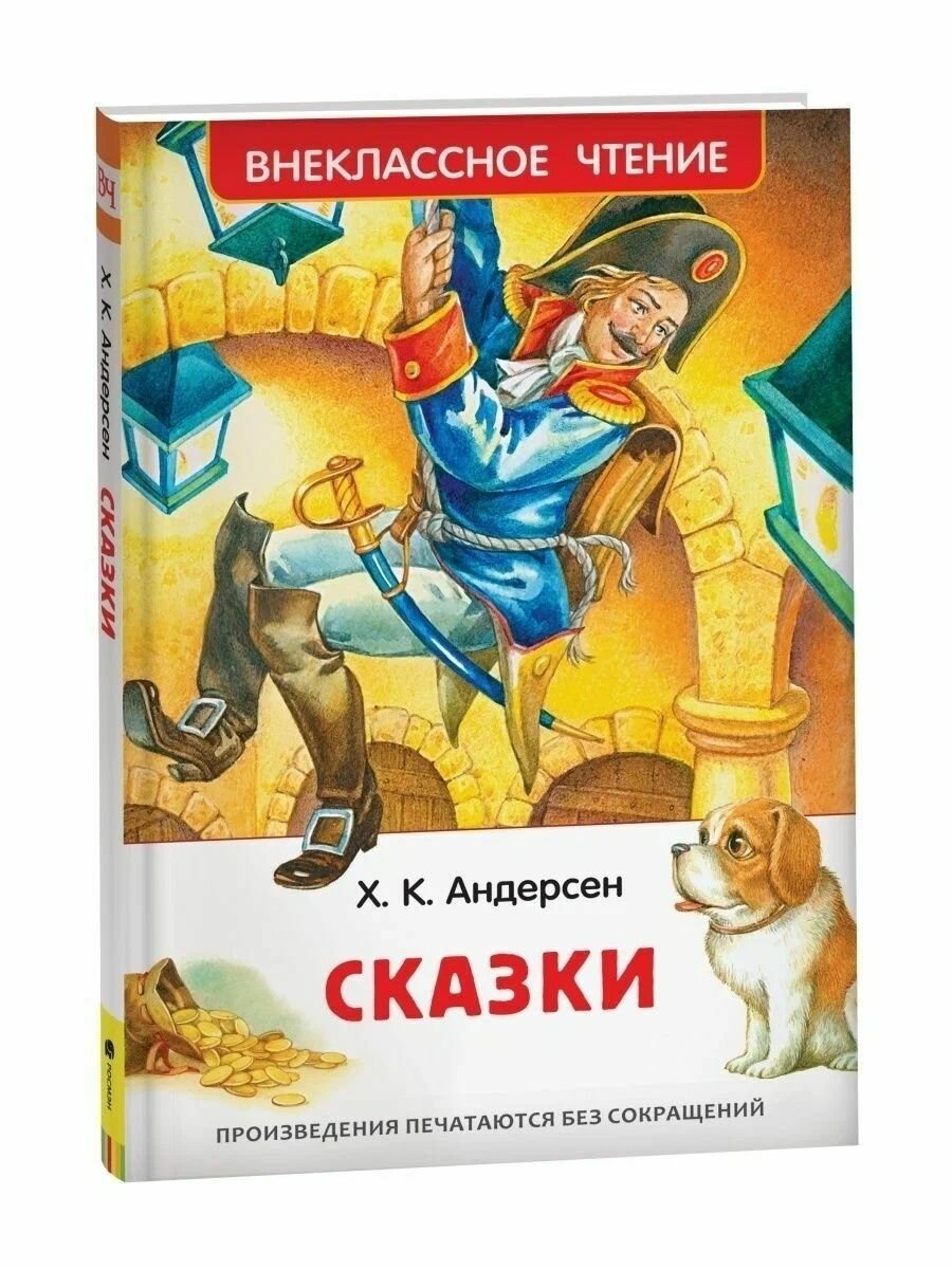 Сказки. Андерсен Х. К.