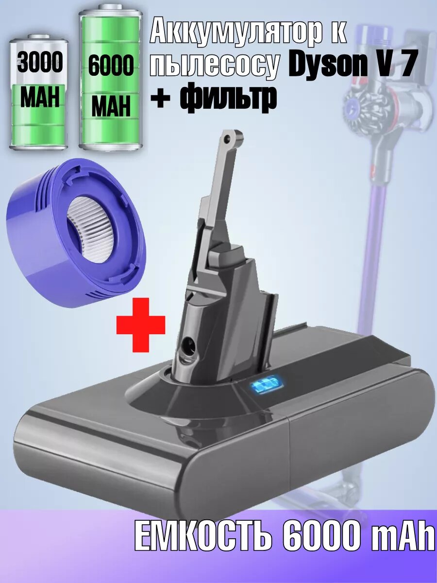 Аккумуляторная батарея для Dyson V7 + 1 Фильтр (SV11) / аналог / 6000 mAh/Li-ion