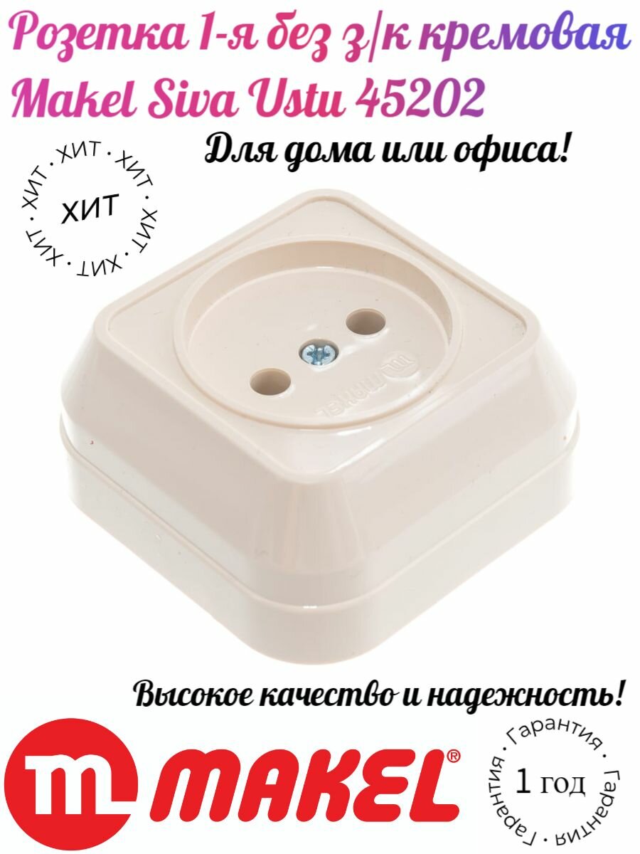 Розетка 1-я без з/к кремовая Makel Siva Ustu 45202