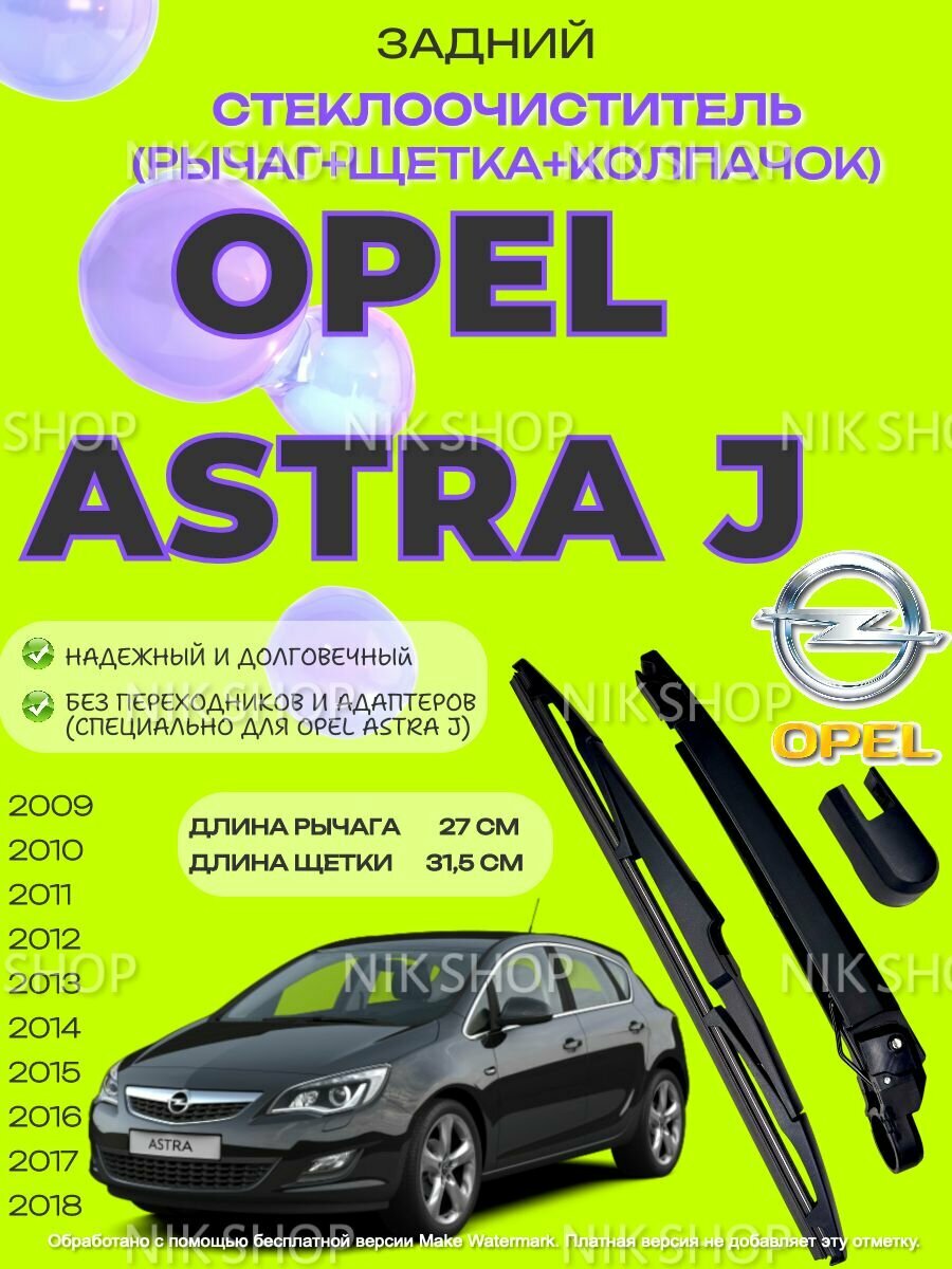 Поводок (рычаг) заднего стеклоочистителя с щеткой Opel Astra J (2009-2018) Опель Астра