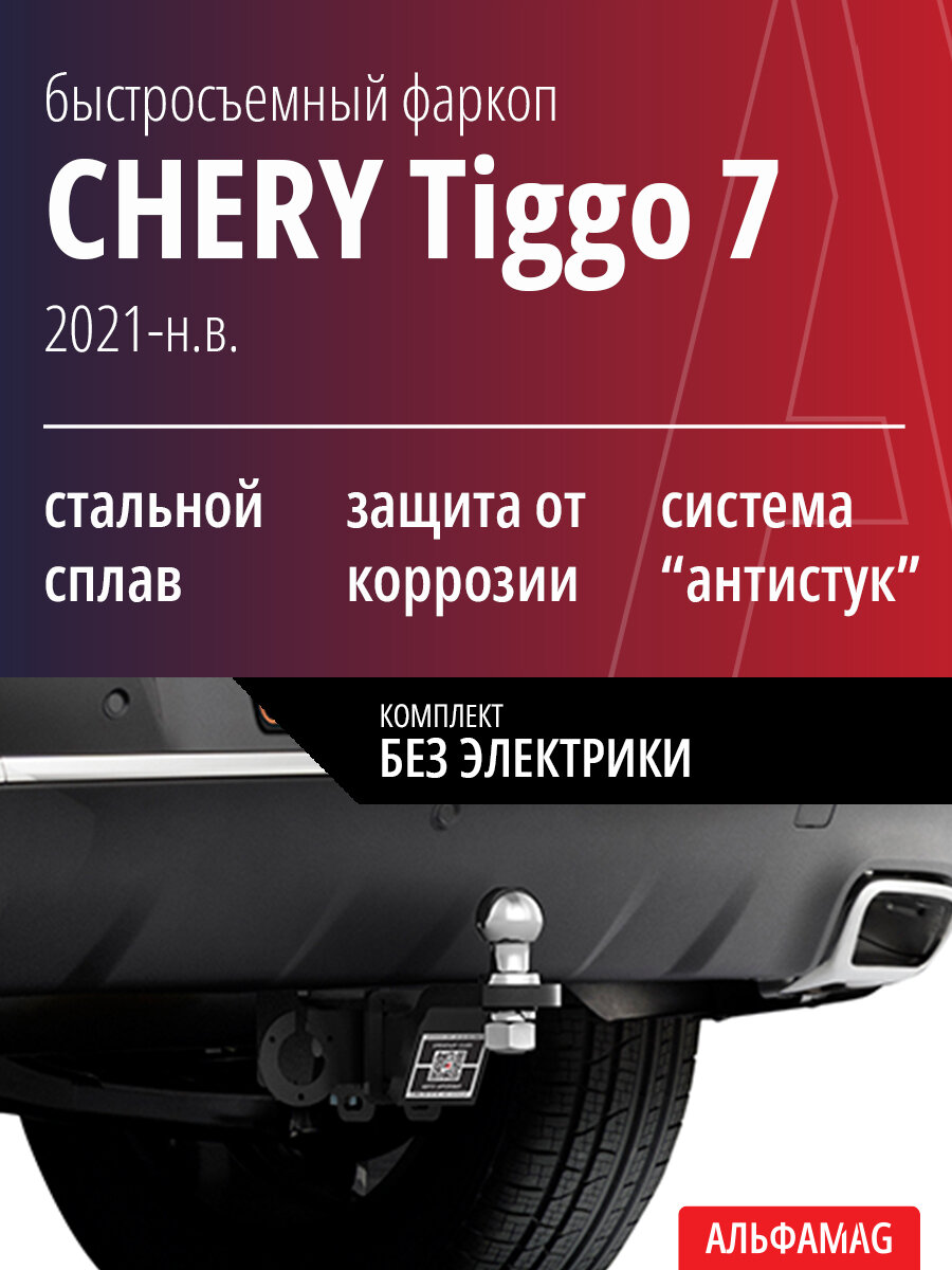 Быстросъемный фаркоп CHERY Tiggo 7, Чери Тигго 7 (Pro, Pro Max), Exeed LX, XCITE XCROSS 7 (2021-н. в.), без электрики