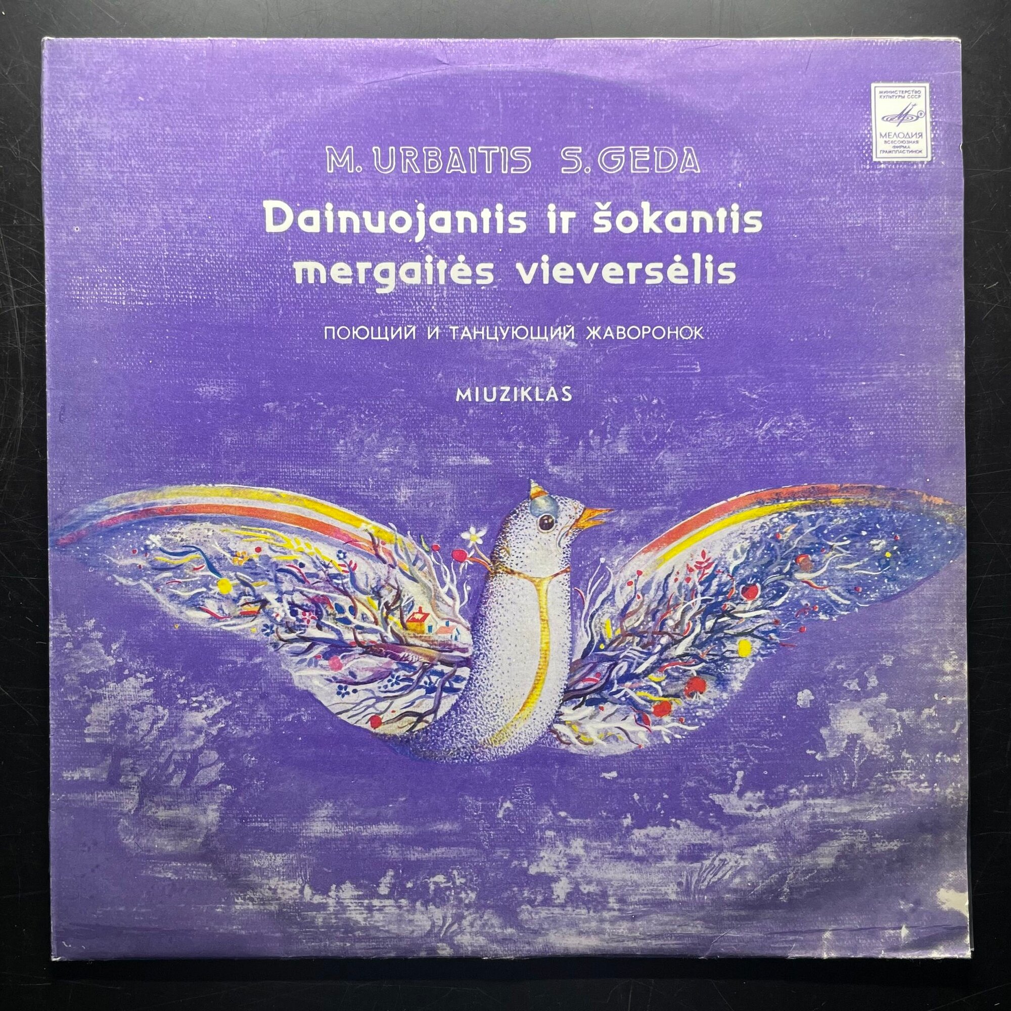 Виниловая пластинка М. Урбайтис - Поющий и тануцующий жаворонок (СССР 1981г.)