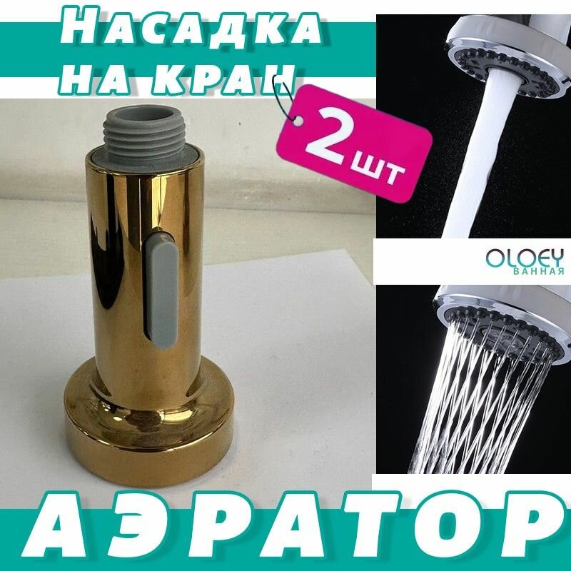 OLOEY-Насадка - лейка для крана на кухню 2 режима, Золото, аксессуары для кухонных кранов, аэратор для смесителя, Глянцевое серебро