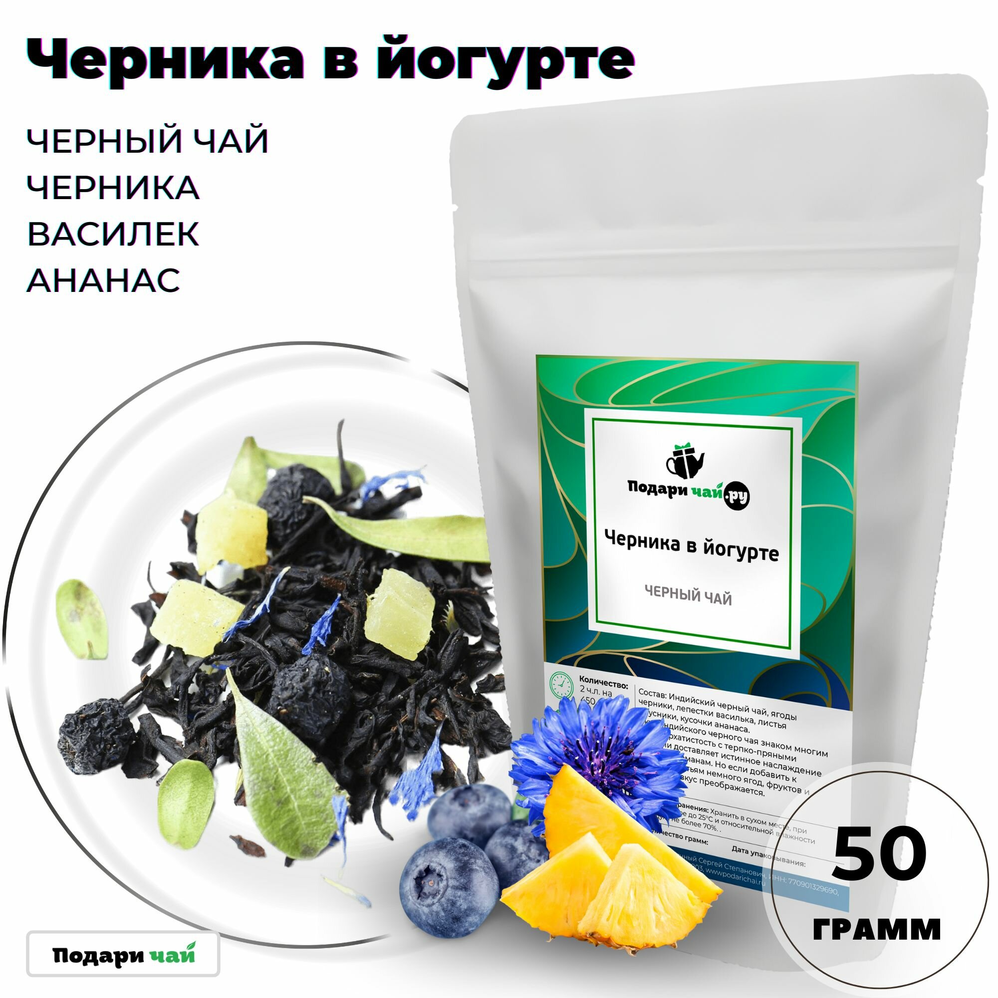 Черный чай черника в йогурте (Индийский чай, Чай с брусникой) от Подари чай, 50 г
