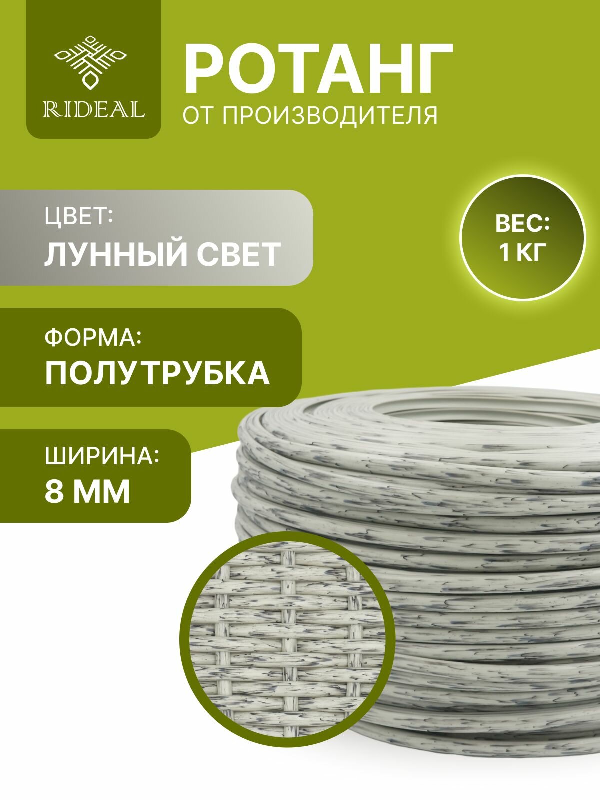 Ротанг 1кг для плетения полутрубка цвет, лунный свет